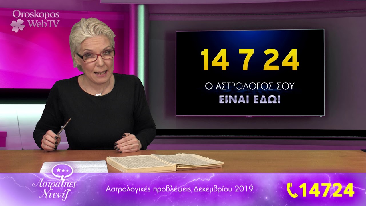 Δεκέμβριος 2019 Αστρολογικές Προβλέψεις (video) | Astra Πες